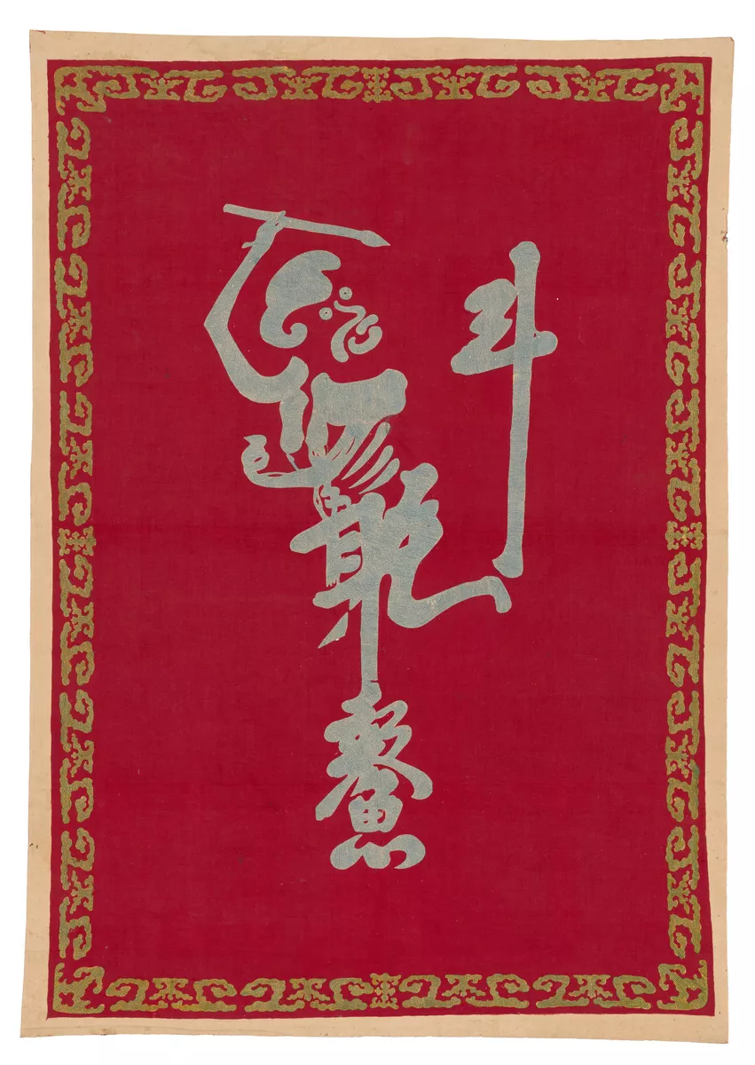 Shrine banner, depicting the Taoist god Great Kui, the Star Prince (Kui ...